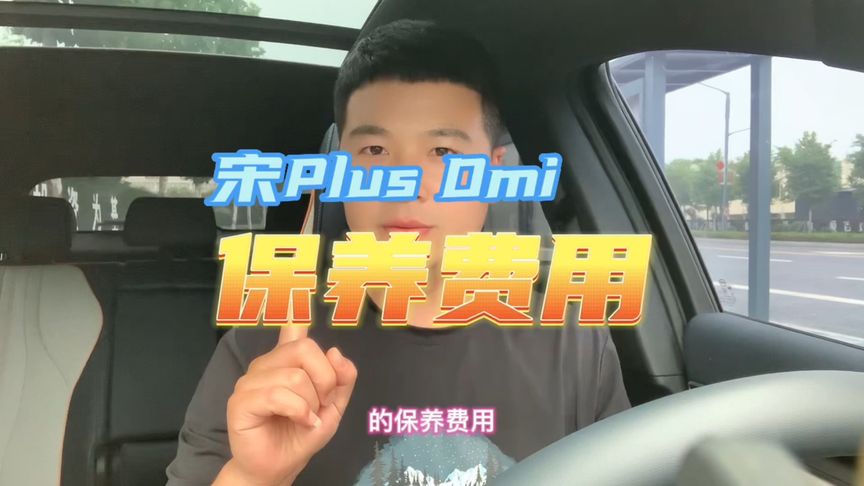 比亚迪宋Plus Dmi保养费用。