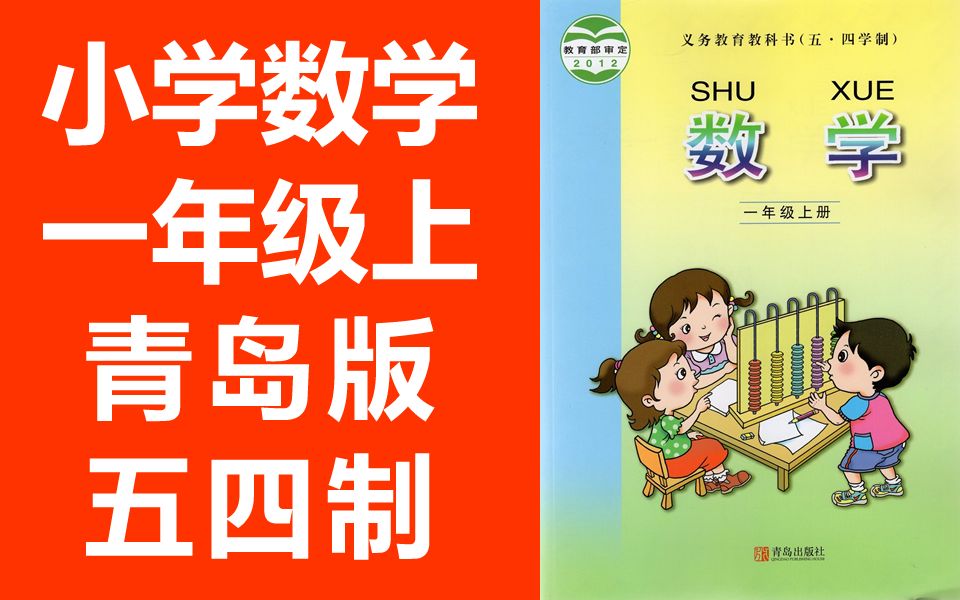 小学数学一年级数学上册 青岛版五四制 五四学制数学1年级上册数学...