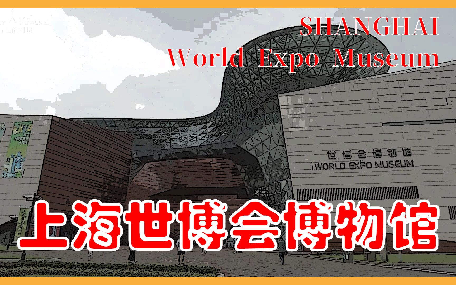 2021 上海世博会博物馆|一起见证世博会的历史|World Expo Museum|...