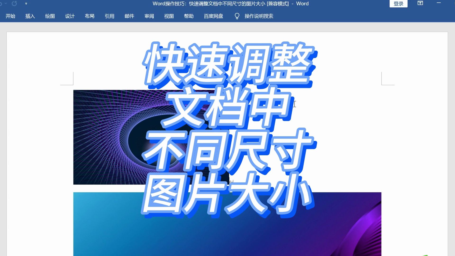 Word操作技巧:快速调整文档中不同尺寸的图片大小