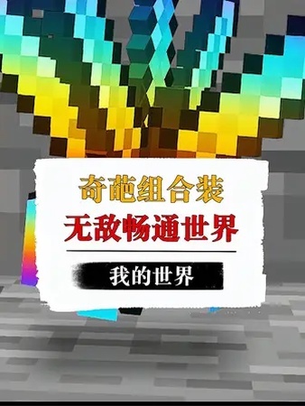 我的世界:奇葩定制装备打造最强,带你无敌畅通世界