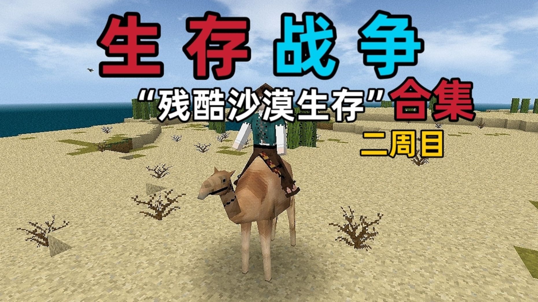 ...生存战争酷热沙漠生存二周目!【生存战争】_哔哩哔哩bilibili_我的世界