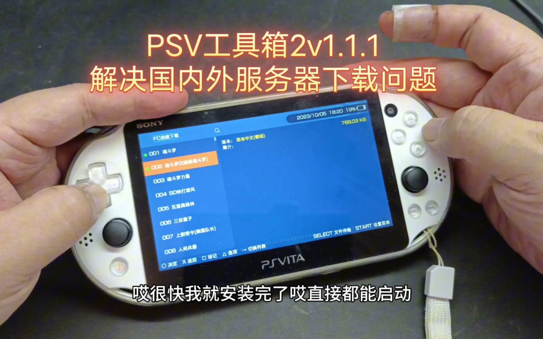 PSV工具箱2v1.1.1解决国内外服务器下载问题