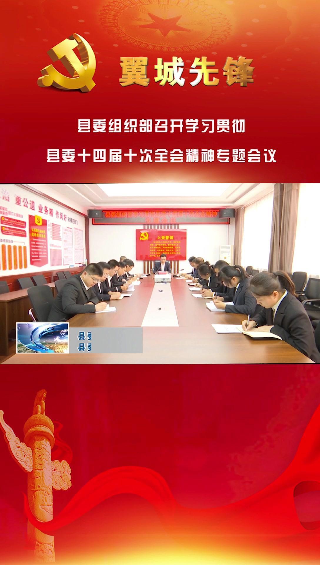 县委组织部召开学习贯彻县委十四届十次全会精神专题会议#翼城先锋