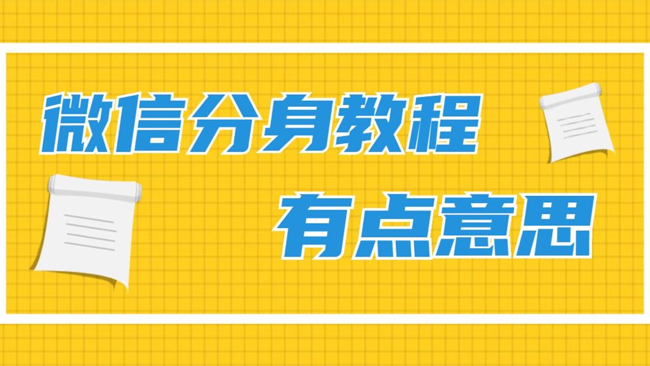 最新微信分身怎么弄 ios微信双开安装方法来了