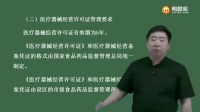 执业药师考试《药事管理与法规》-衣铖-第十一章 医疗器械 保健食品和...