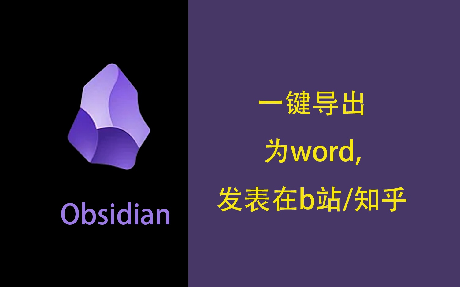 【Obsidian】不折腾一键式导出为Word