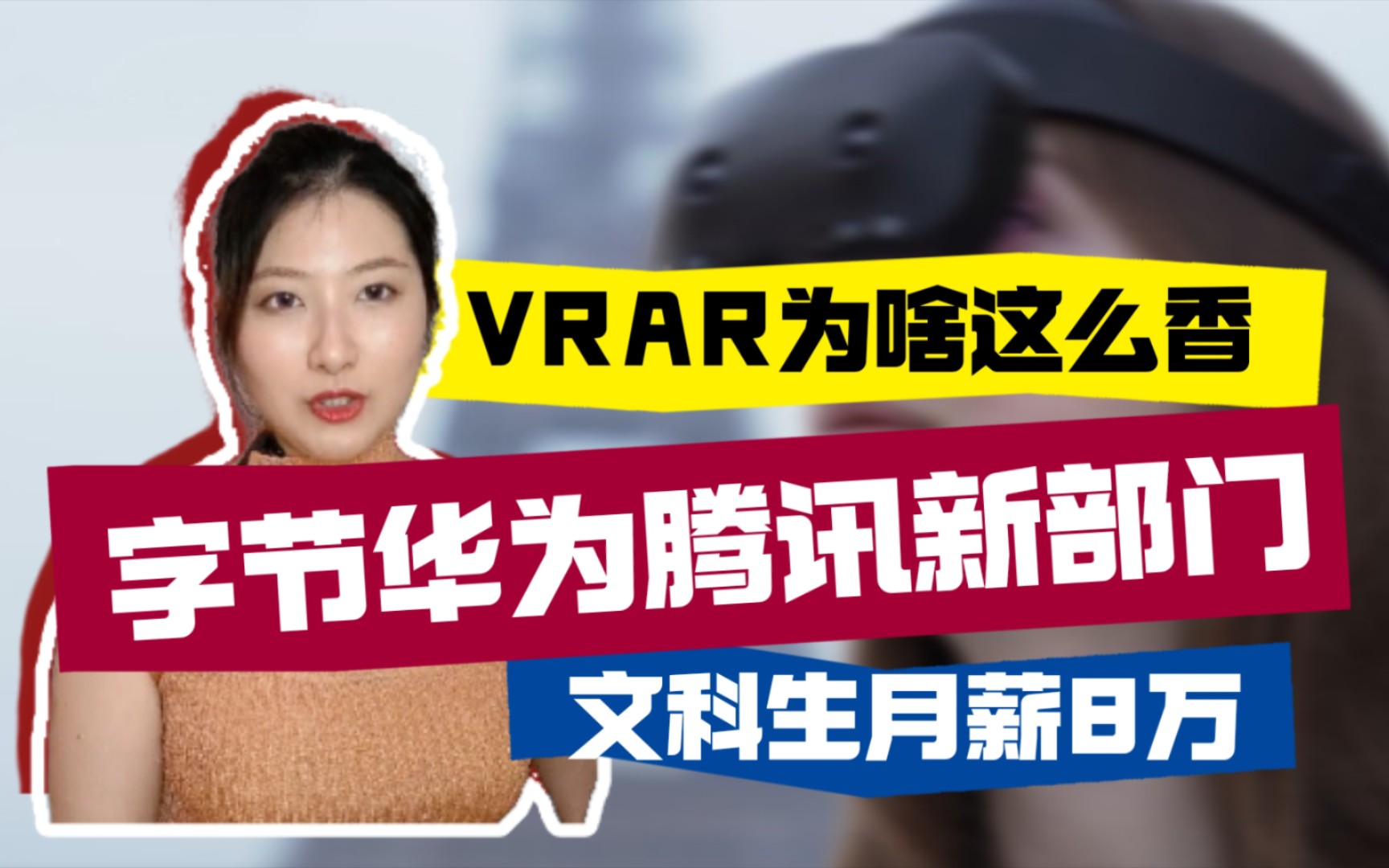 揭秘AR/VR行业底层逻辑,文科生如何月入8万?红杉资本疯狂投资即将...