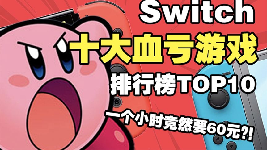 Switch十大“血亏”游戏排行榜!最亏游戏竟然是这款!