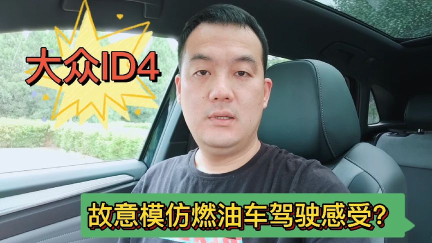 大众ID4,一辆电动车模仿燃油车驾驶感,连起步顿挫都模仿出来了
