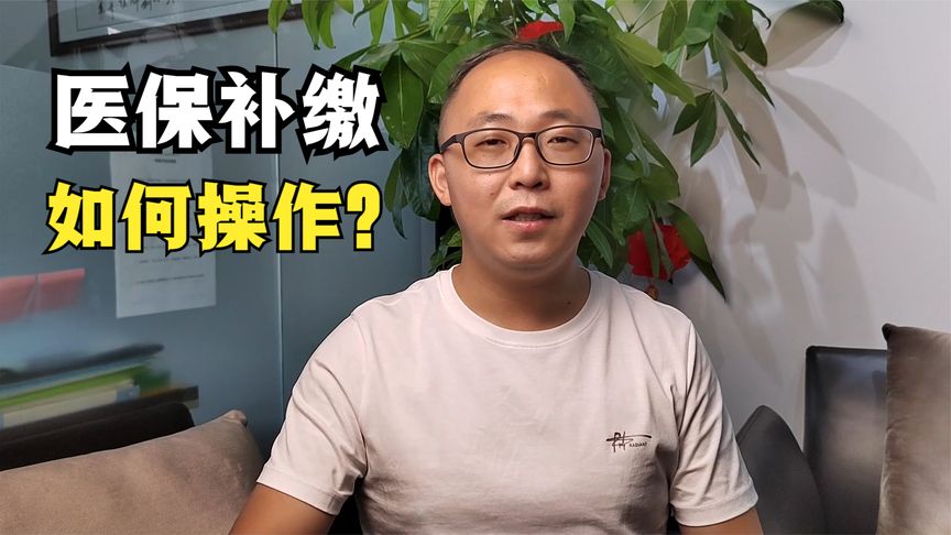 公司员工医保怎么补缴?如何操作?教程来了!