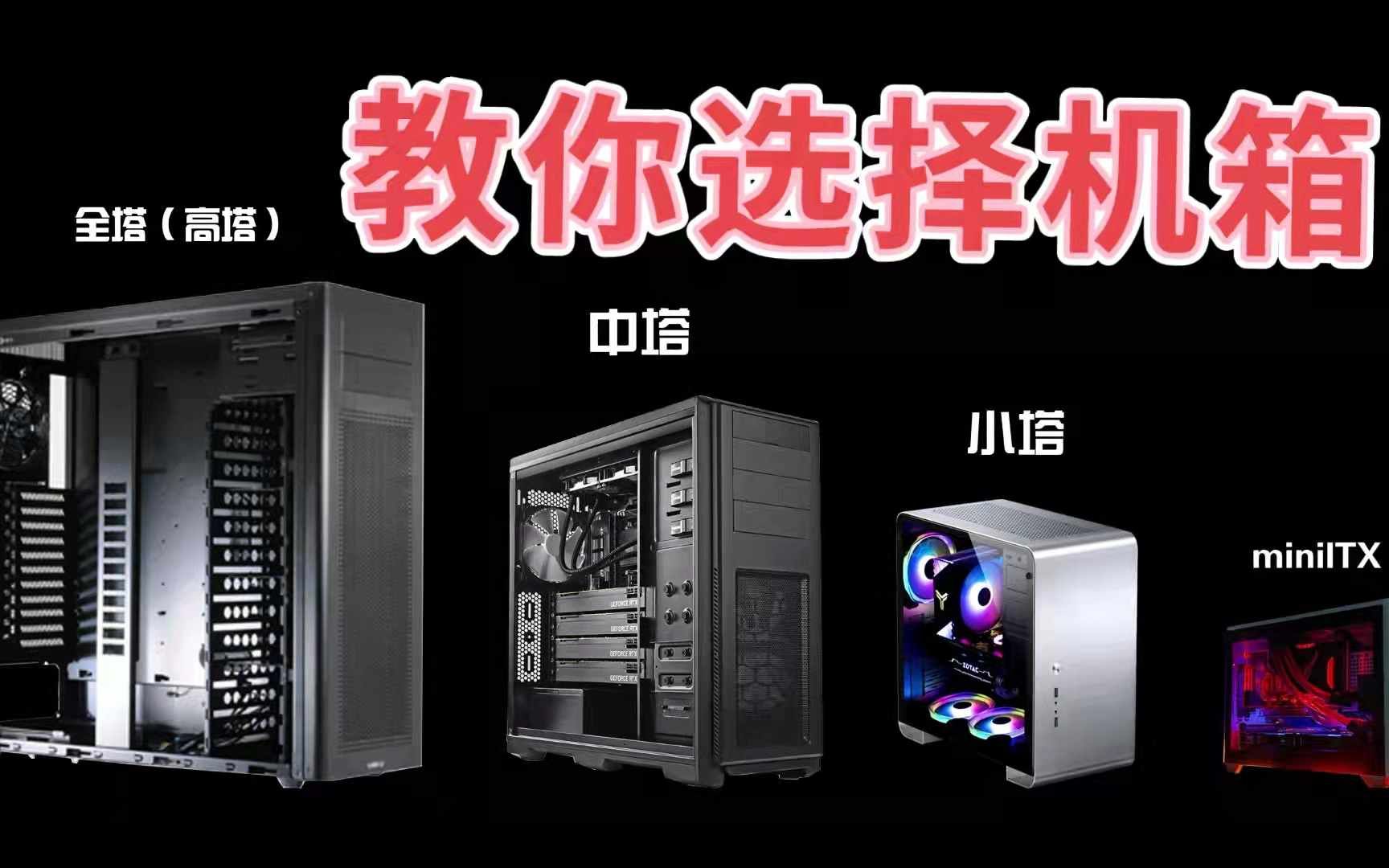 【电脑硬件知识大讲堂】第二期:教你选择机箱,避免踩坑
