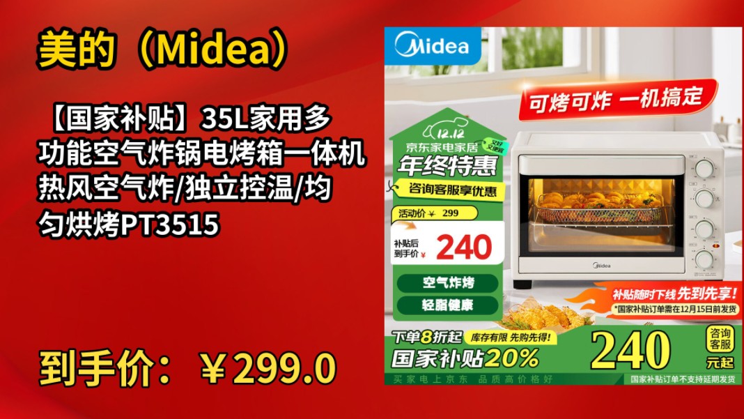 [155天新低]美的(Midea)【国家补贴】35L家用多功能空气炸锅电烤箱...
