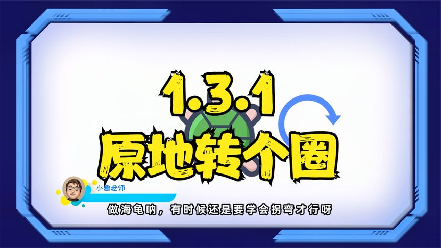 Python趣味编程动画课 | 1.3.1原地转个圈