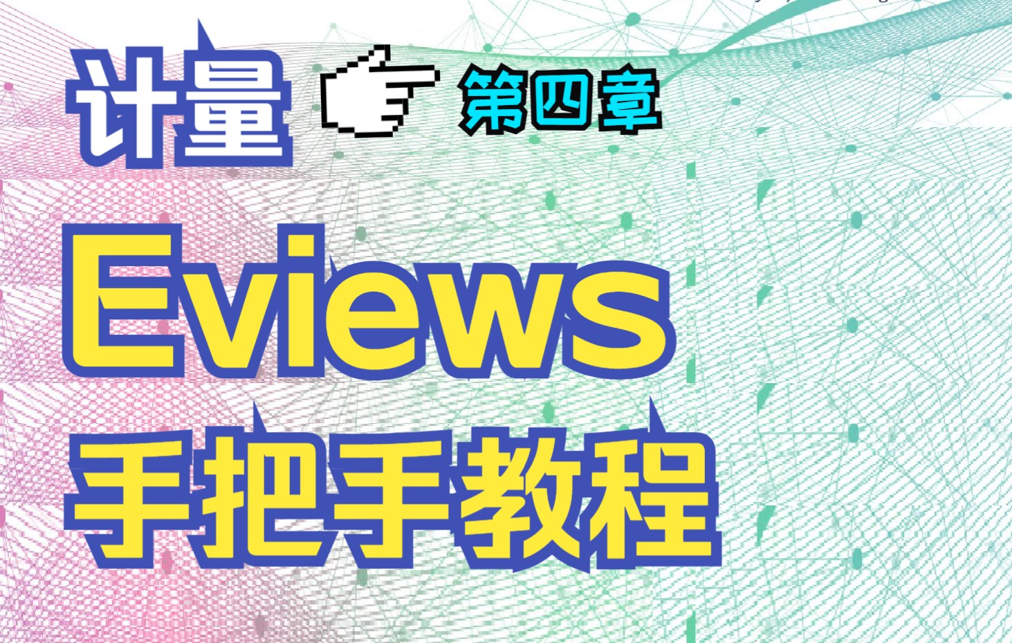 Eviews实操:回归系数的检验