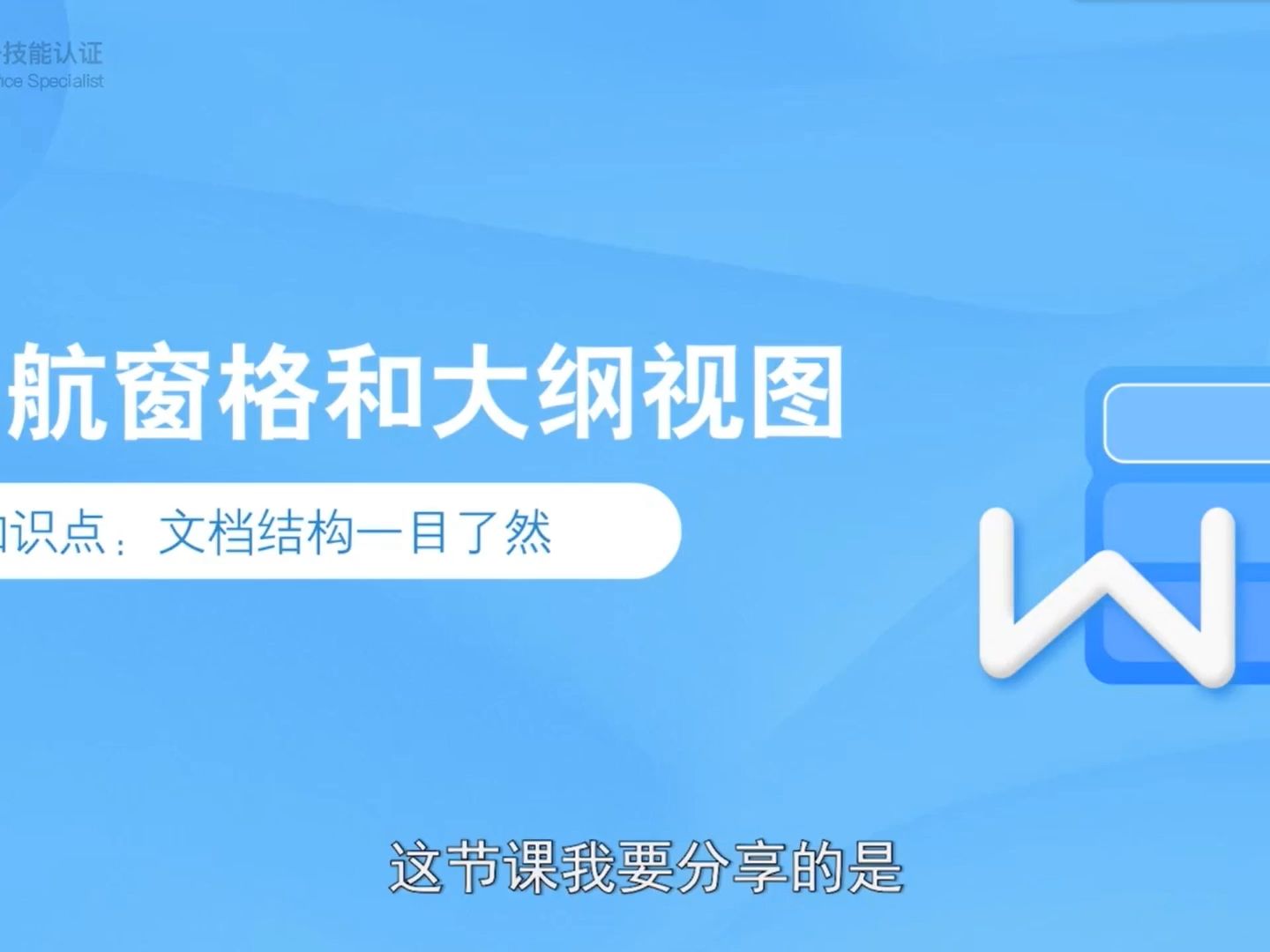 7-word之导航窗格和大纲视图