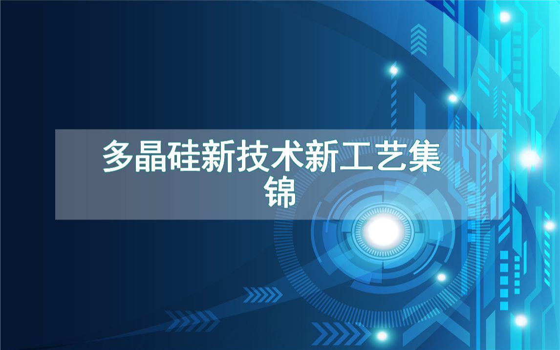 多晶硅新技术新工艺集锦(生产制造流程方法全集)