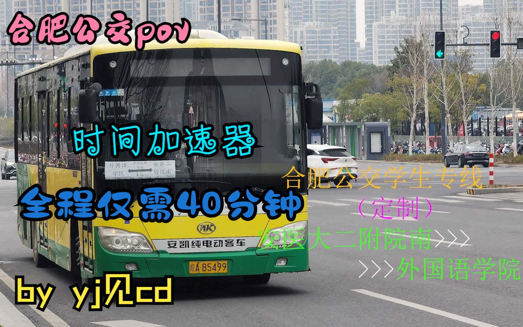 『遇见合肥3』:时间加速器!合肥公交pov2,安徽合肥公交 学生定制公交...