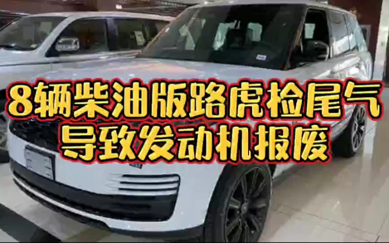 震惊:8辆路虎柴油车尾气检测中发动机报废,到底谁之责?