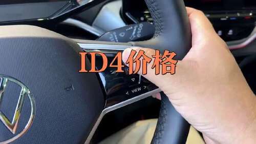 大众ID.4直降X万!现在入手竟然这么划算?