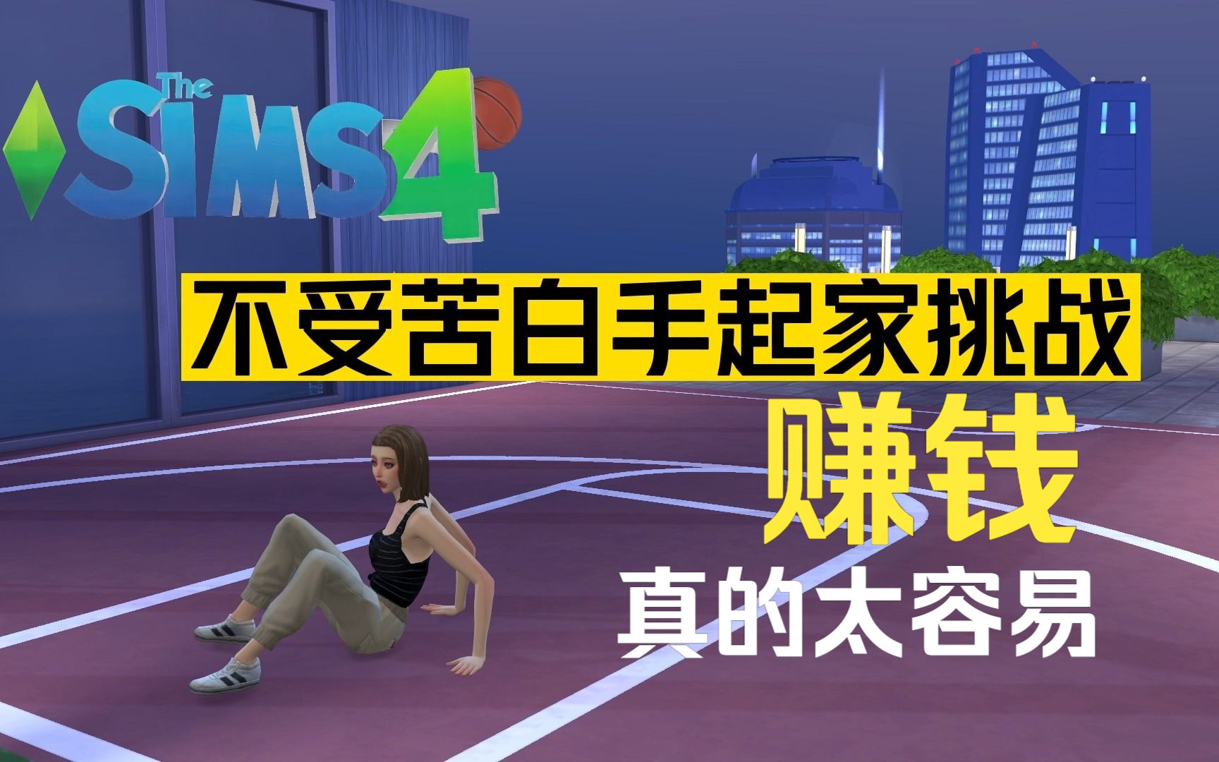 【模拟人生4】不受苦白手起家挑战01:赚钱真的太容易,主打就是宠!PS...
