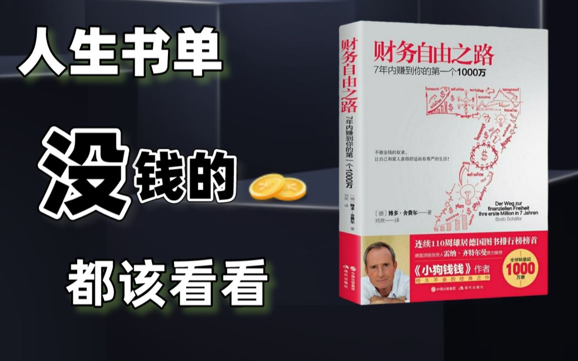 【致富】没钱的都该看看——财务自由之路【人生书单】