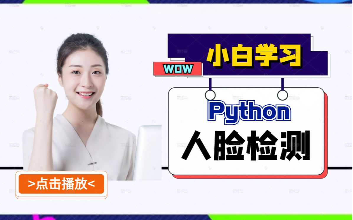 python之路—人脸检测