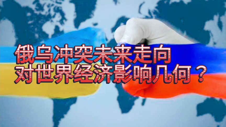 俄乌冲突第五天双方谈判后的未来走向如何?对世界经济的影响多大