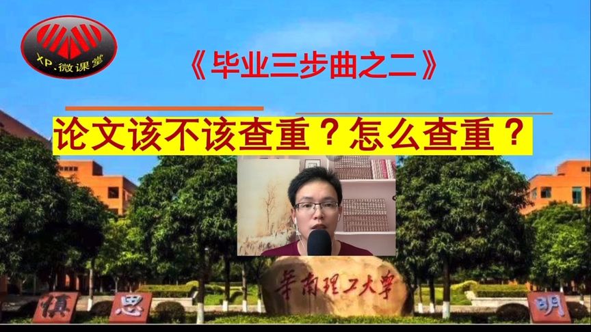 毕业论文怎么查重?怎么修改降低重复率丨导师现身说法