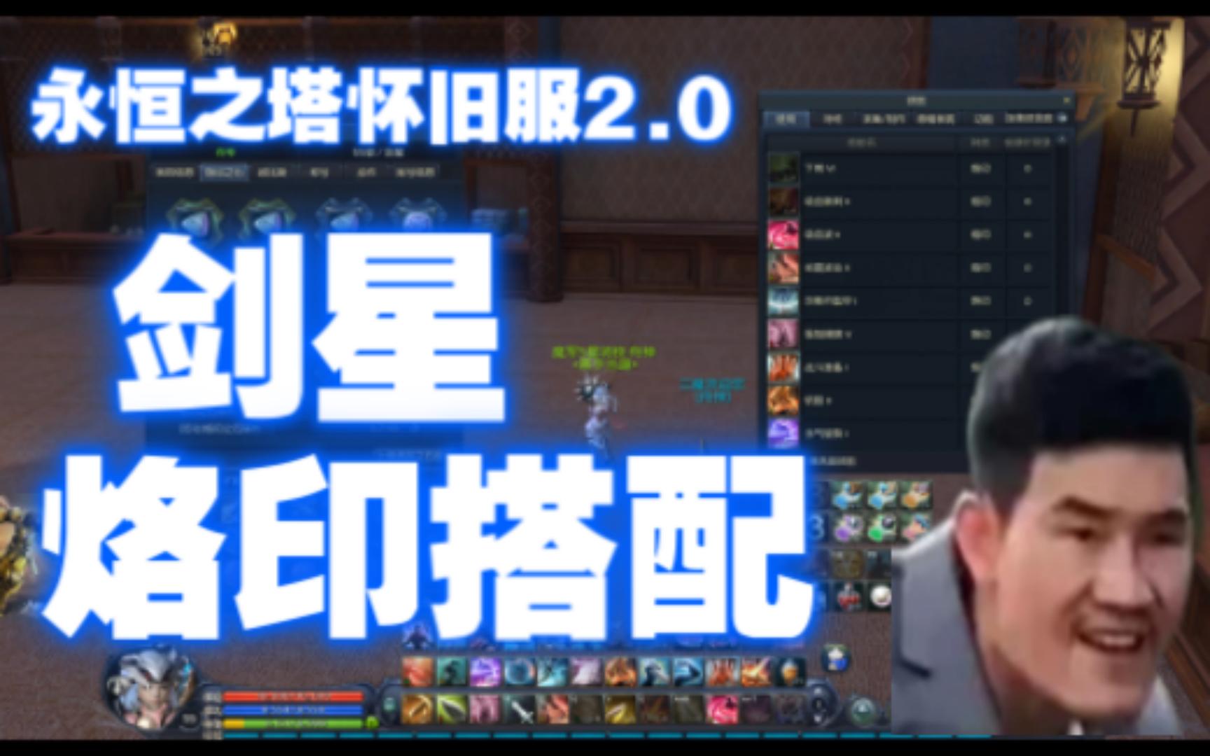 永恒之塔怀旧服2.0剑星烙印搭配