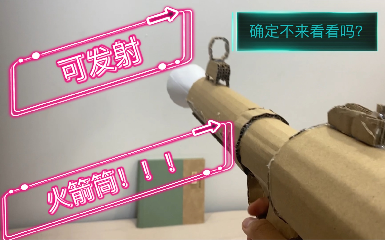 可发射的火箭筒!