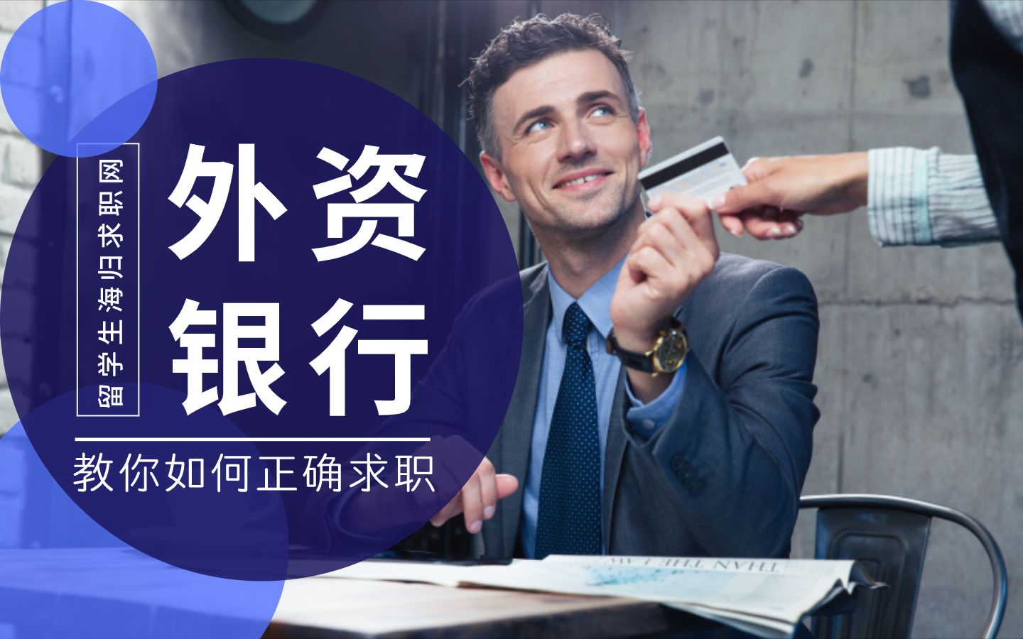 【海职大咖说】外资银行求职技巧P3:独家放送!外资银行笔试&群面...