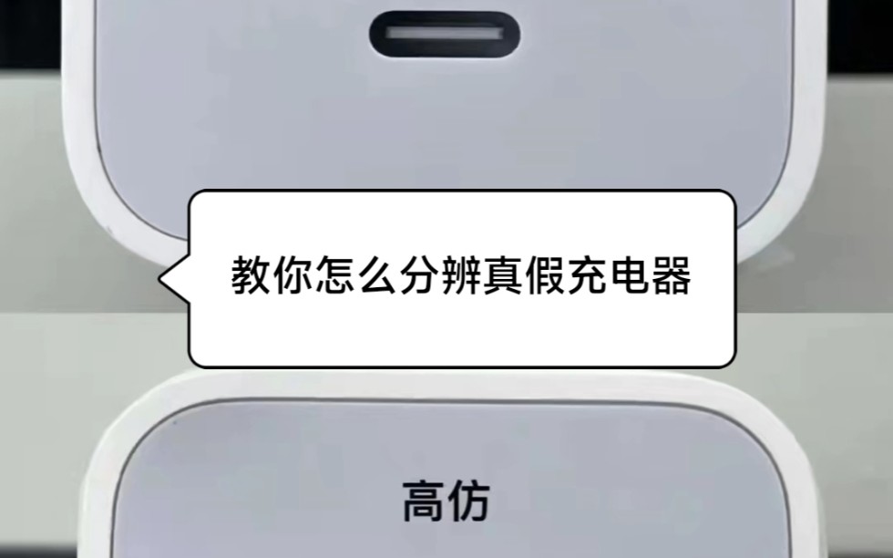 教你如何分辨苹果真假充电器