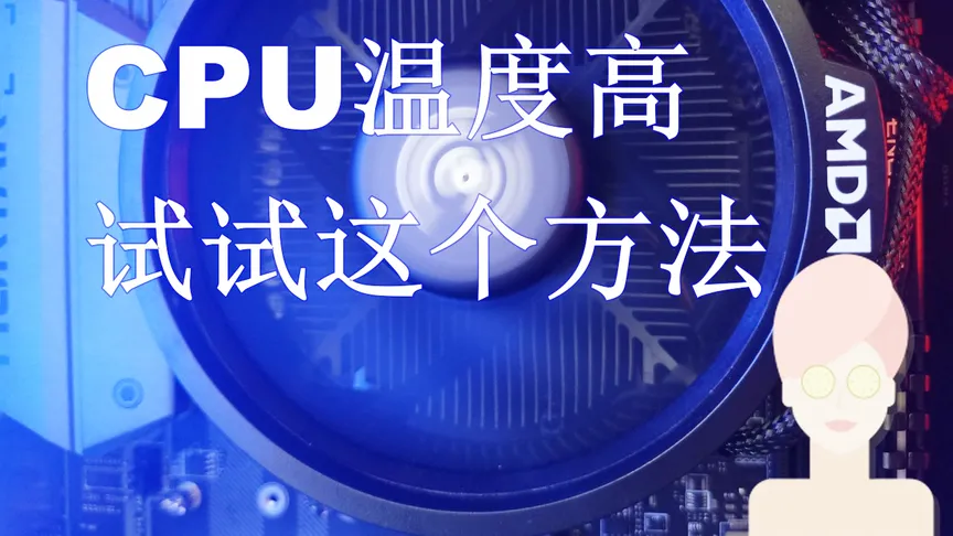 电脑cpu处理器温度高怎么办,不换散热器也能降温,屡试不爽!