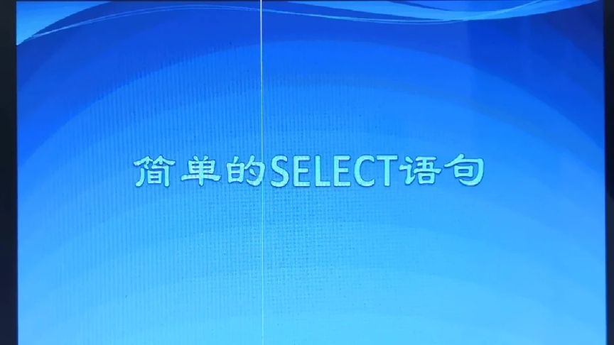 SQL Server基础知识分享之简单的select语句
