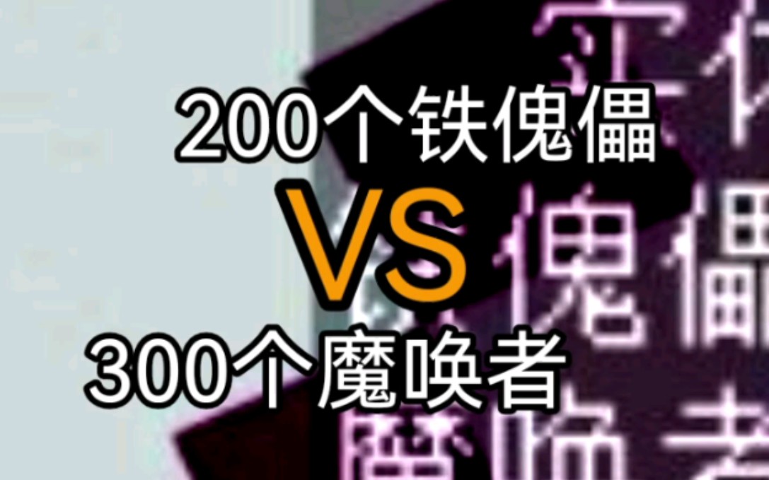 200个铁傀儡 VS 300个魔唤者_我的世界