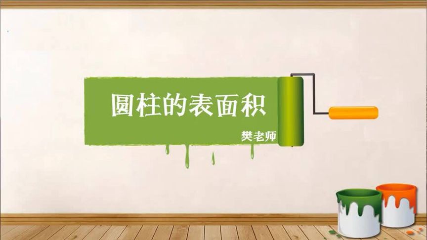 北师大版数学六年级下册1.1圆柱的表面积
