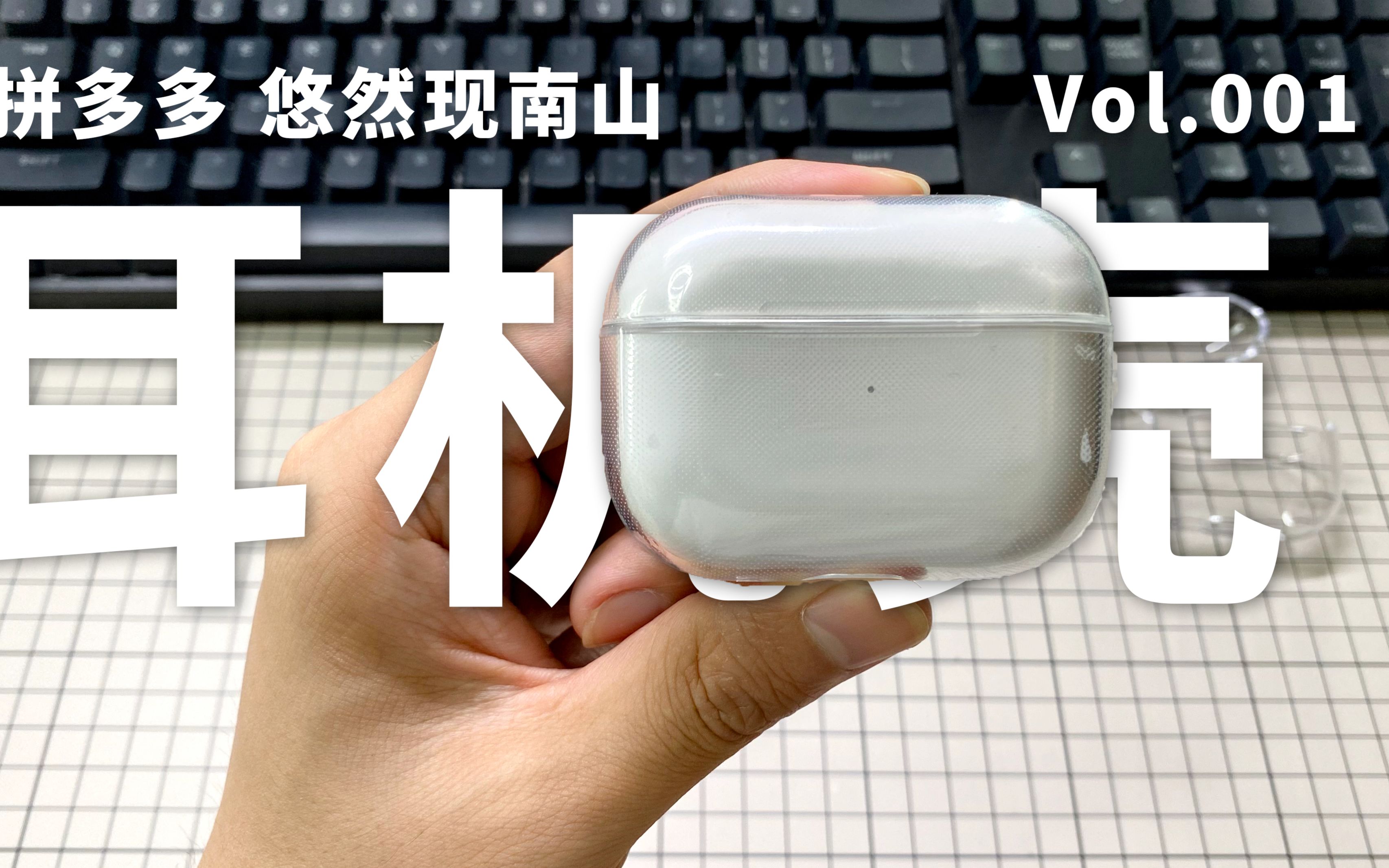 拼多多上最便宜的 AirPods Pro 2 耳机壳,值得买吗? | 100 个耳机壳挑战