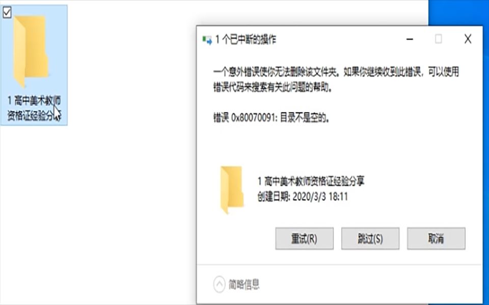 当删除文件夹遇到0x80070091的错误代码应该怎么办