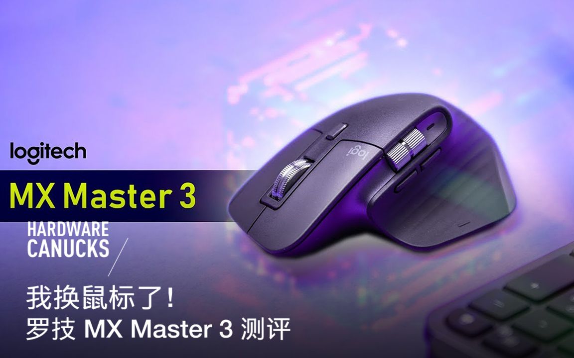 我换鼠标了!罗技 MX Master 3 测评