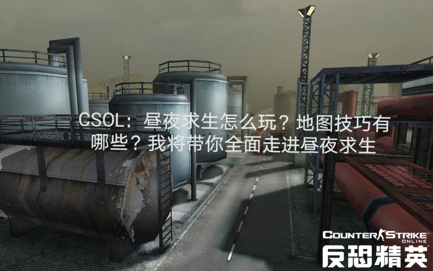 CSOL:昼夜求生怎么玩好?地图技巧有哪些?我将带你全面走进昼夜求生...