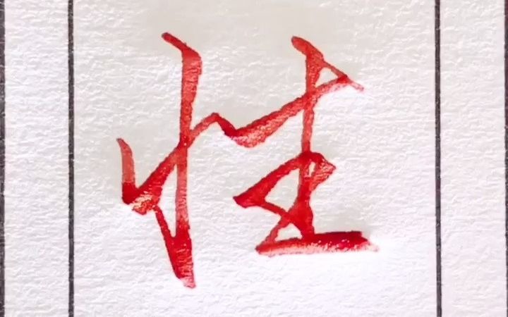 性字的行书写法