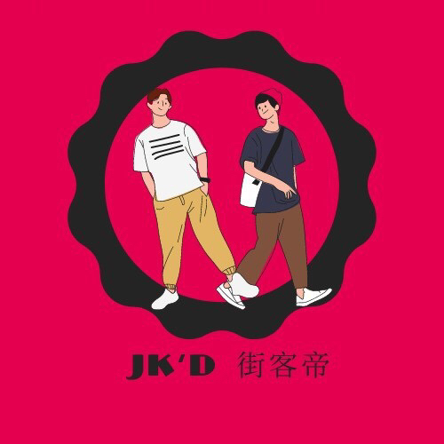 街客帝 