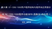 ...博途入门到编程实战应用 第49集 程序功能块FB(函数块) 的应用(一)