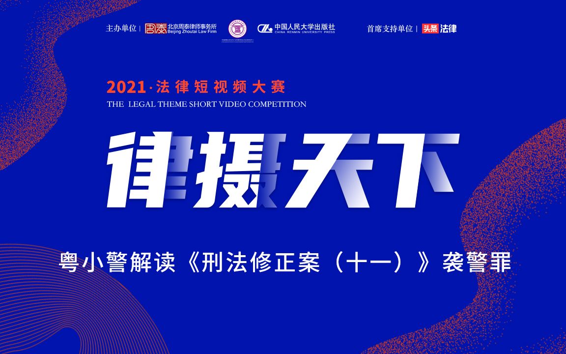 【团体组⑦】粤小警解读《刑法修正案(十一)》 袭警罪 #律摄天下-法律...