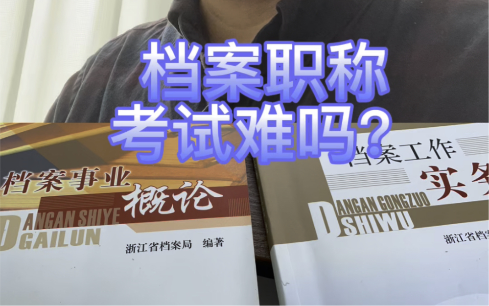 档案职称考试难吗?牡丹哥