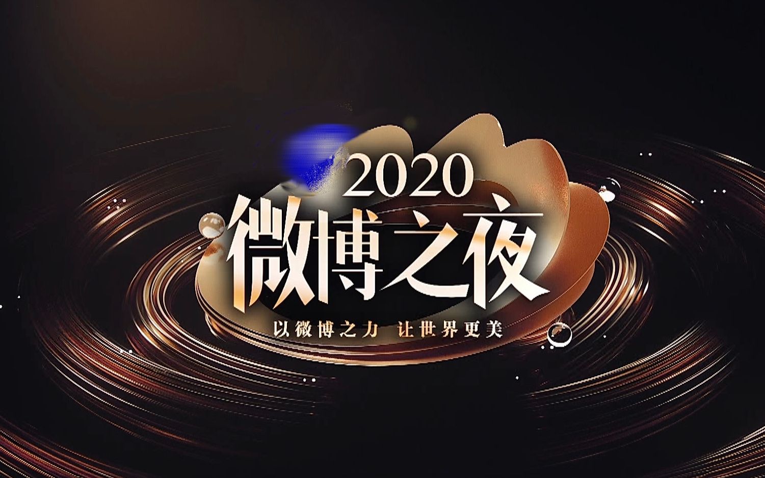 2020年微博之夜全程