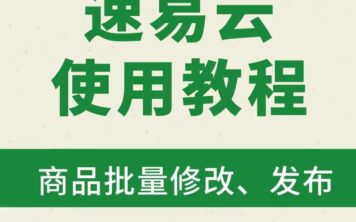 #政采云商家 #速易云 快速批量修改商品标题、价格、库存,批量发布、...
