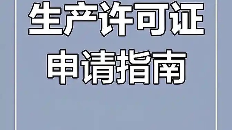 化妆品生产许可证办理全流程解析