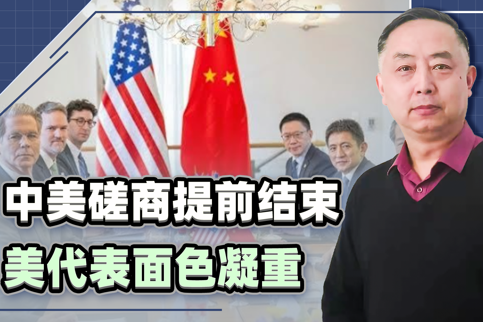 中美谈判提前结束,被知道底牌的美国代表,全体面色凝重